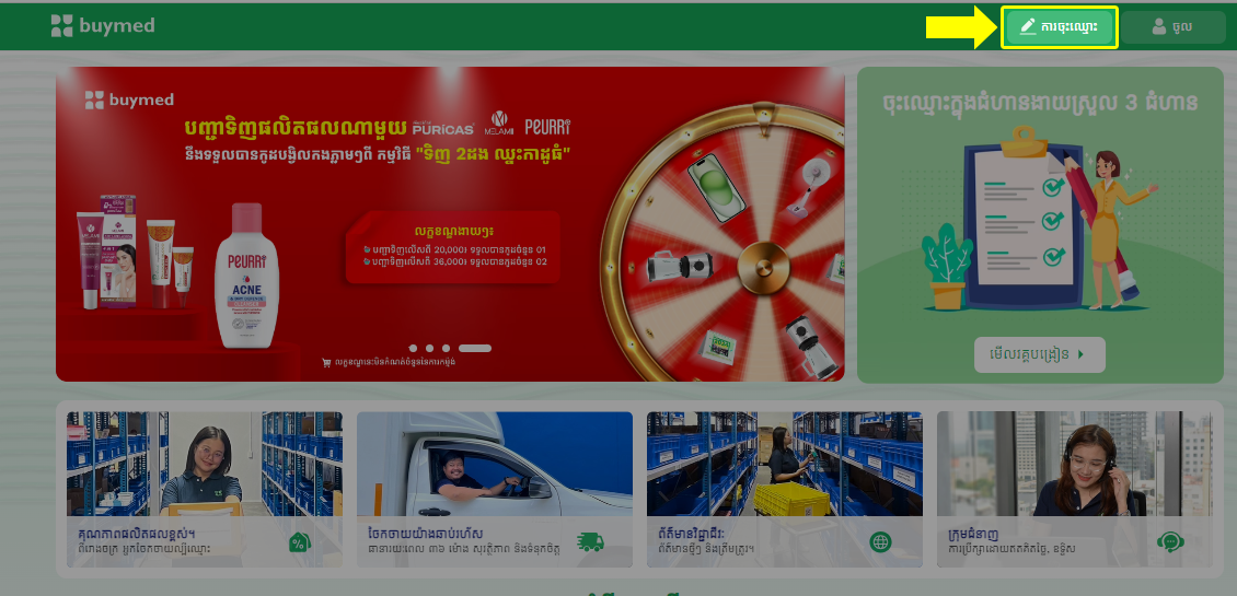 បាយមេដ ខេមបូឌា - Buymed Cambodia - បញ្ជាទិញឱសថថោកជាងគេនៅ Buymed