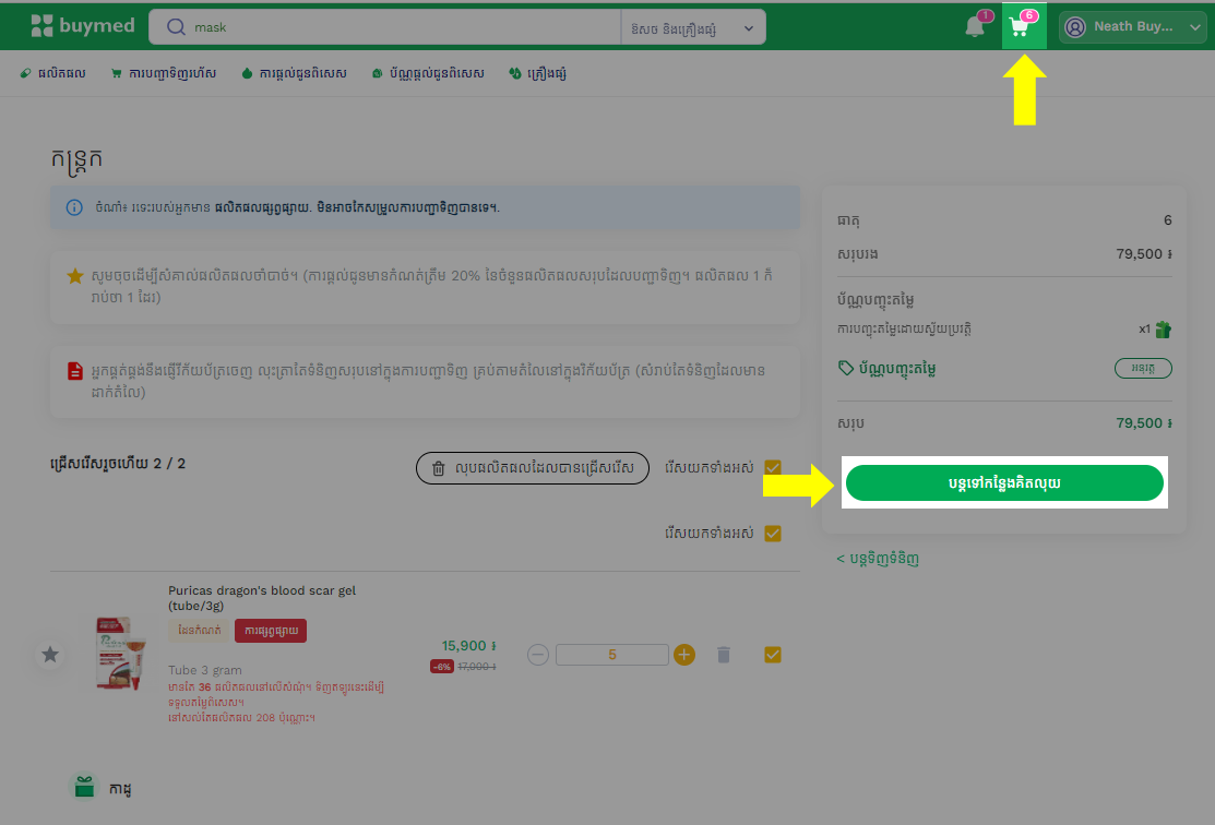 បាយមេដ ខេមបូឌា - Buymed Cambodia - បញ្ជាទិញឱសថថោកជាងគេនៅ Buymed
