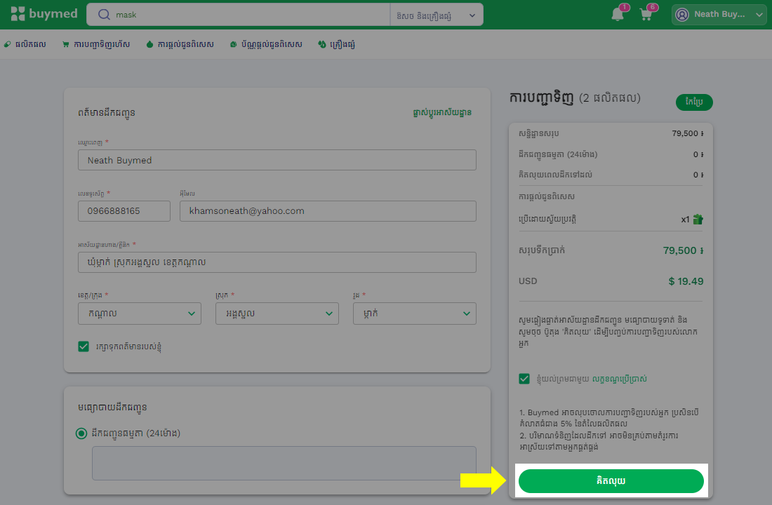 បាយមេដ ខេមបូឌា - Buymed Cambodia - បញ្ជាទិញឱសថថោកជាងគេនៅ Buymed